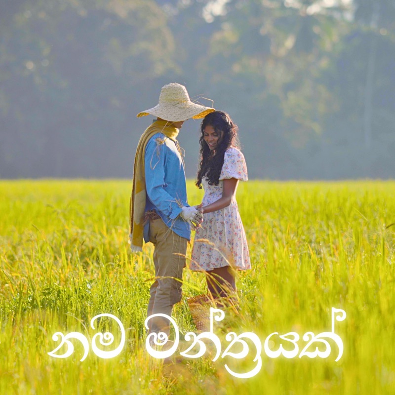 Nama Mantrayak (feat. Madusara Liyanage) - Eric Heinrichs: Song Lyrics ...