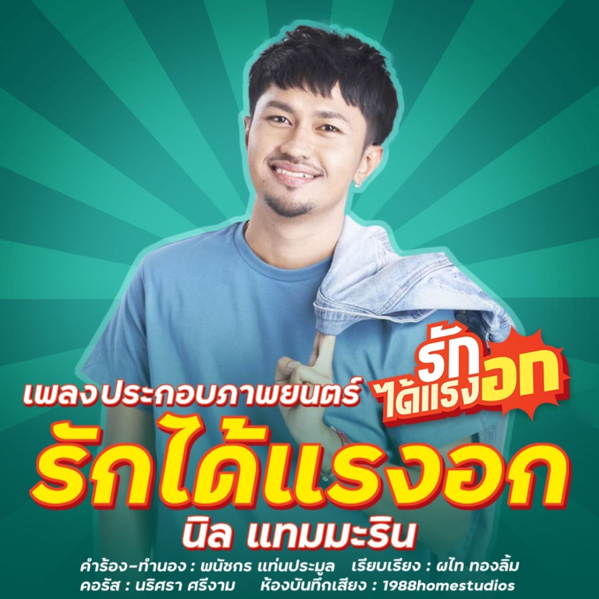 รักได้แรงอก Single Album By นิล แทมมะริน Apple Music