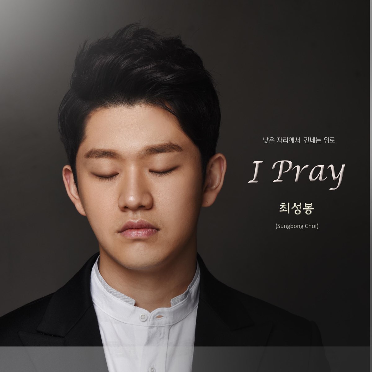 ‎I PRAY (feat. Choi Sung-bong) - Single by Sung Bong Choi on Apple Music