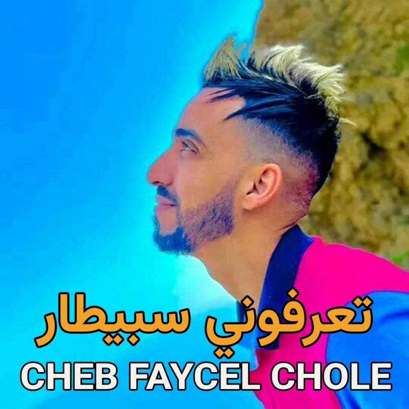 تعرفوني سبيطار - Cheb Faycel Chole: Song Lyrics, Music Videos & Concerts