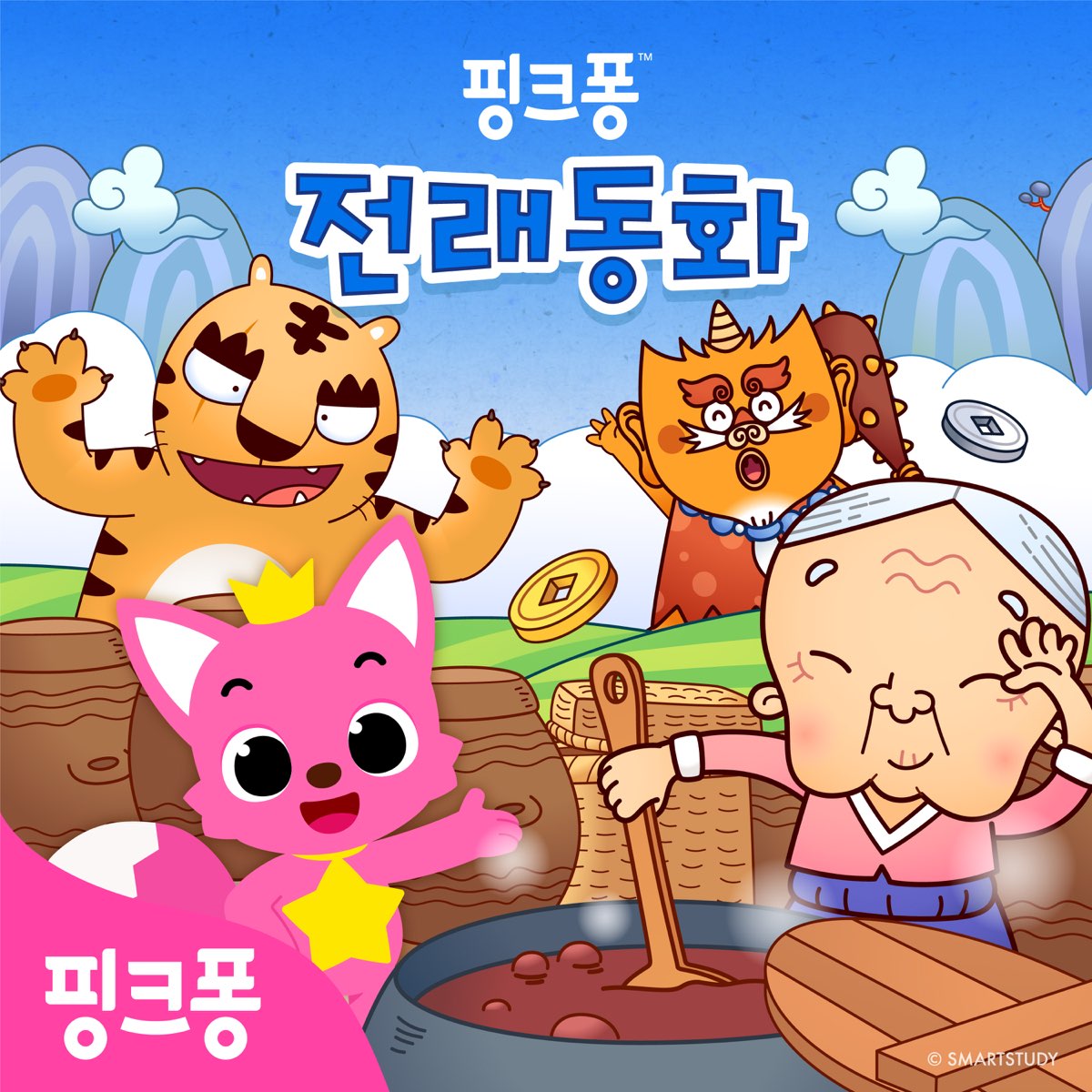 핑크퐁 베스트 전래동화 모음집 핑크퐁의 앨범 Apple Music