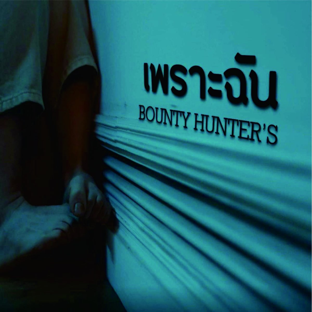 ‎เพราะฉัน - Single by Bounty Hunters on Apple Music