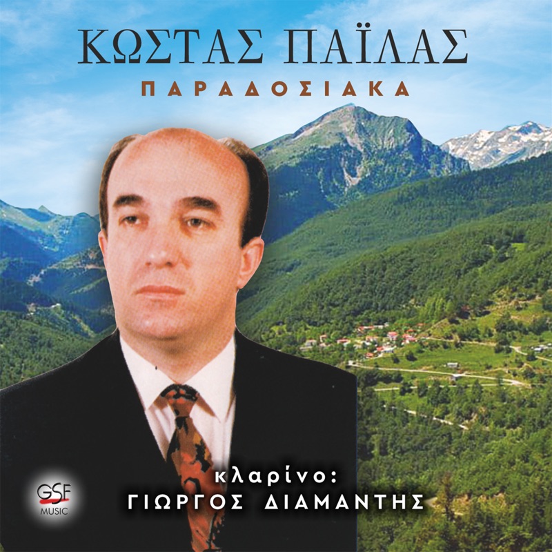 Μια Βλάχα Μια Παλιόβλαχα - Κώστας Παΐλας: Song Lyrics, Music Videos ...