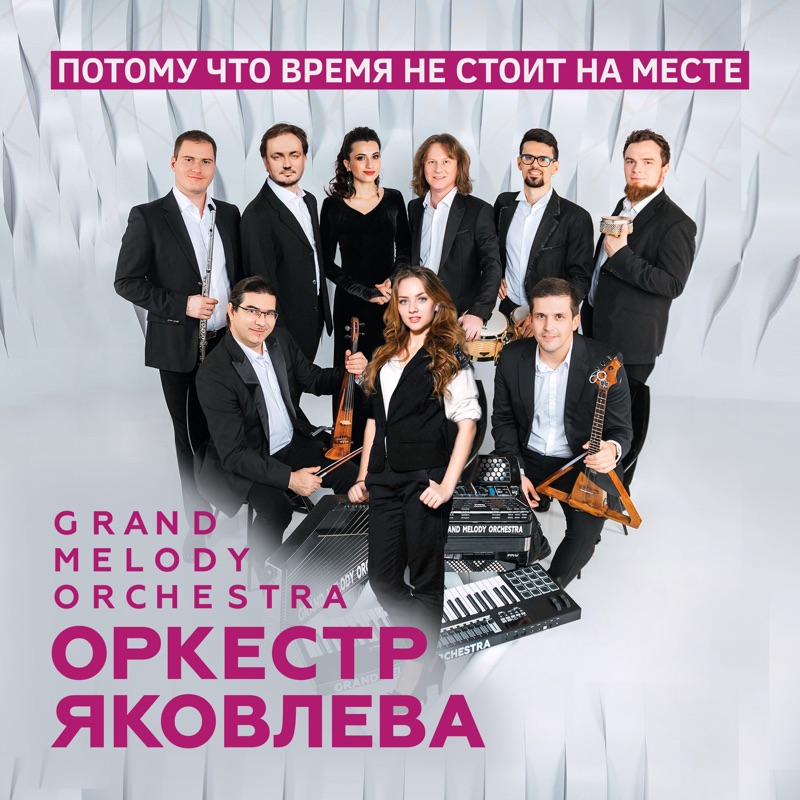 Калинка - Оркестр Яковлева Grand Melody Orchestra: Song Lyrics, Music ...