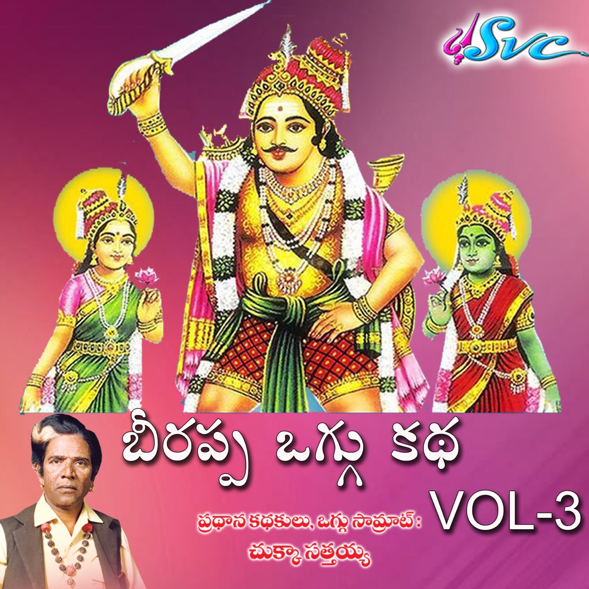 ‎Birappa Oggu Katha, Vol. 3 - Album by Chukka Sattaiah - Apple Music