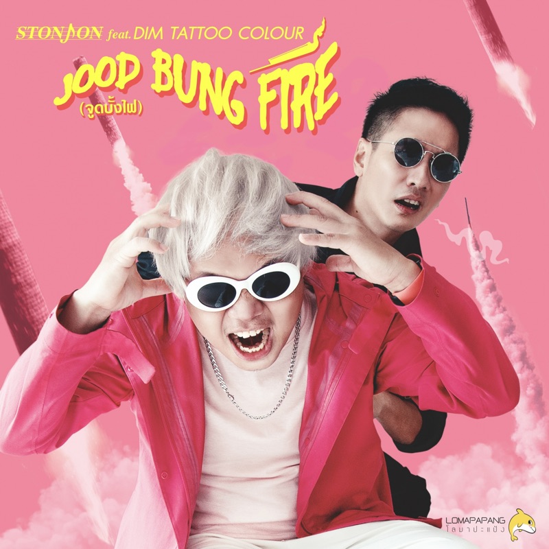 จูดบั้งไฟ (feat. Dim Tattoo Colour) - STONJON: Song Lyrics, Music ...