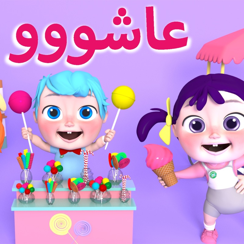 عاشو عاشو - Wanasah TV: Song Lyrics, Music Videos & Concerts
