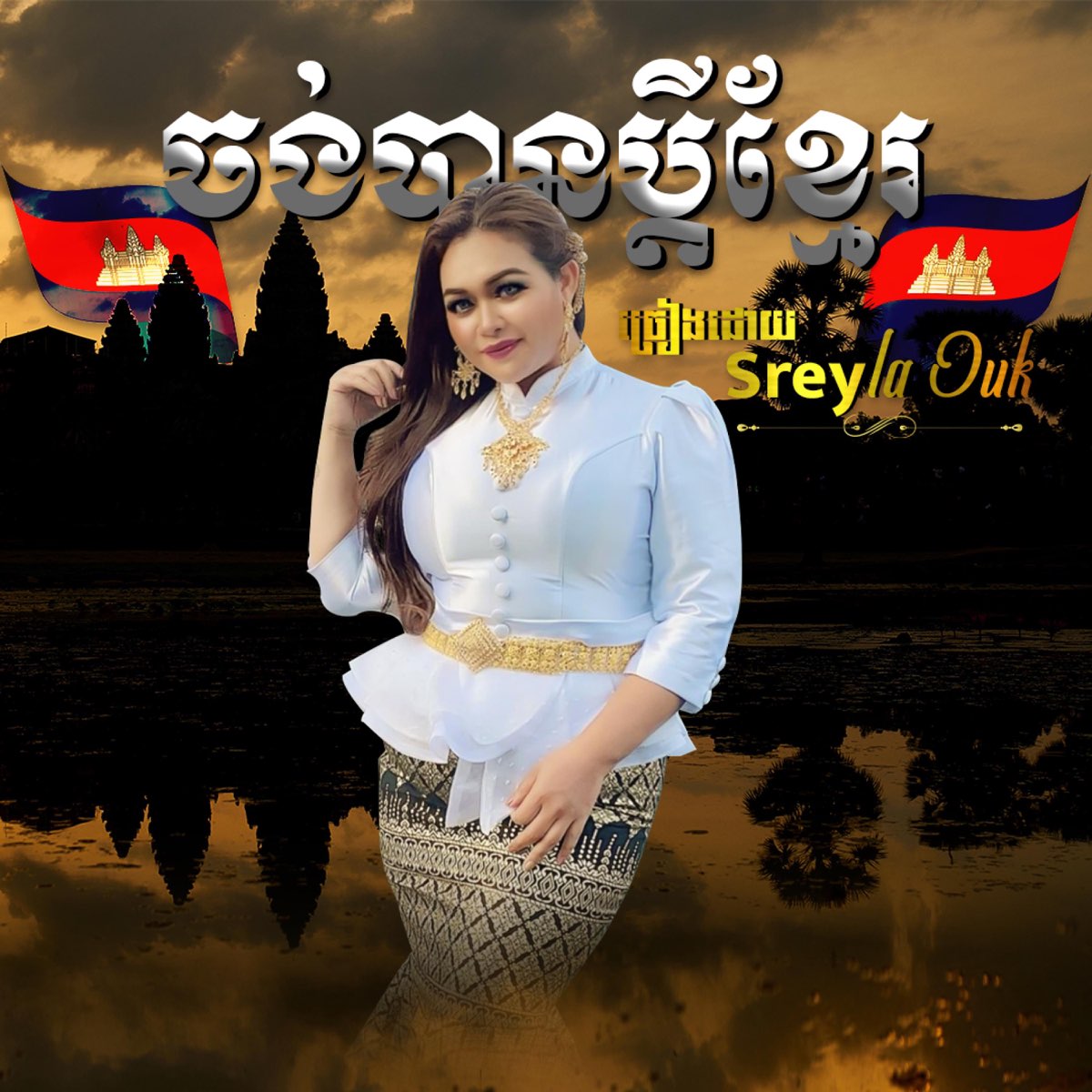 ‎Chung Ban Pdey Khmer - Single - Album by Sreyla Ouk - Apple Music