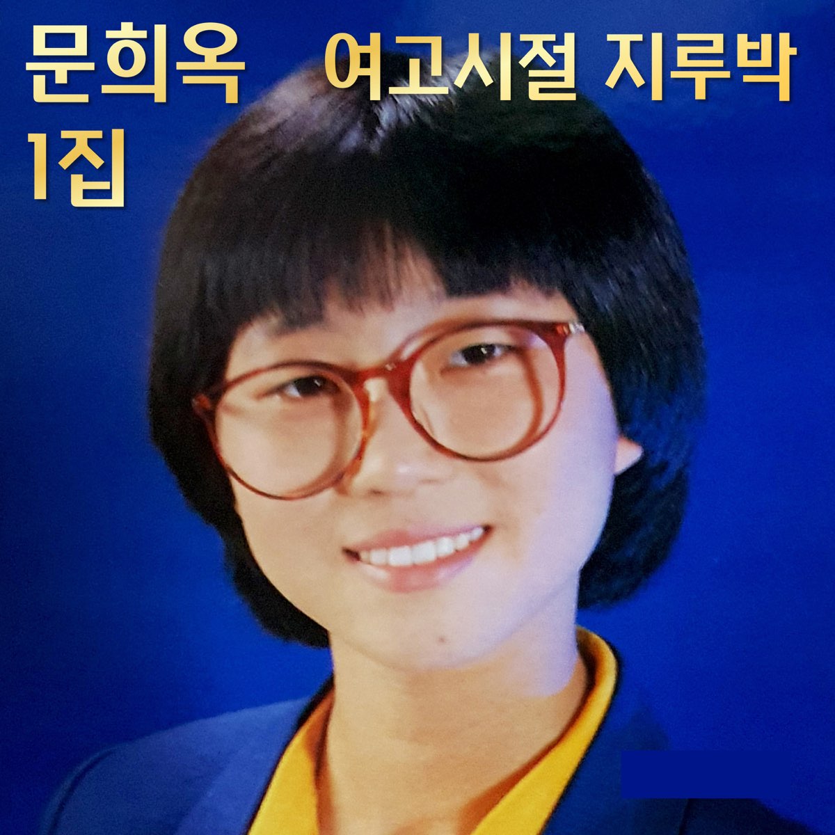 문희옥여고시절지루박1집 Album By Moon Hee Ok Apple Music