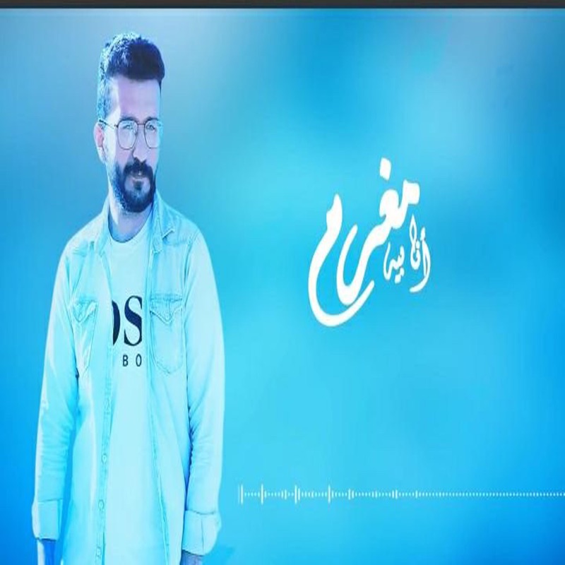Bisho Ibrahim - Moghrm / بيشو ابراهيم - مغرم - Besho Gamel: Song Lyrics ...