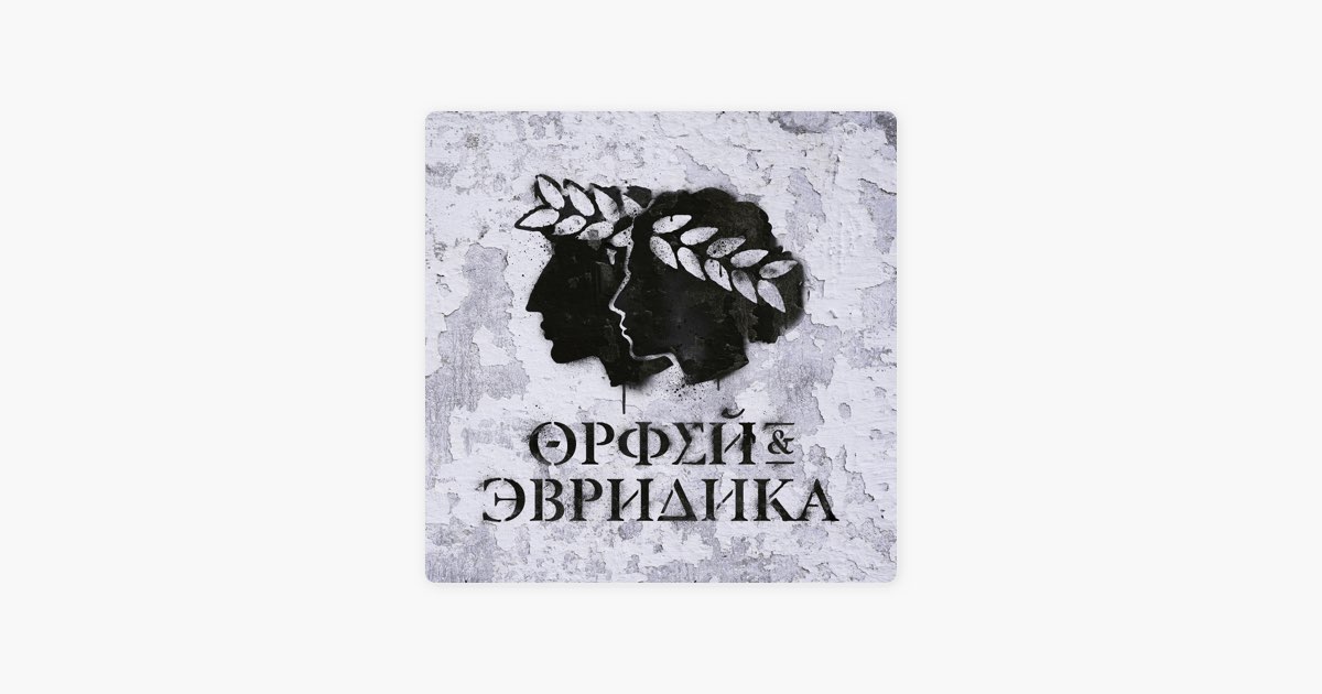 ‎В конце альбома (Эвридика) – Titel von Noize MC & Leila – Apple Music