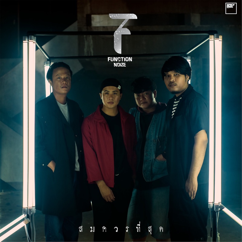สมควรที่สุด - Function Noize: Song Lyrics, Music Videos & Concerts