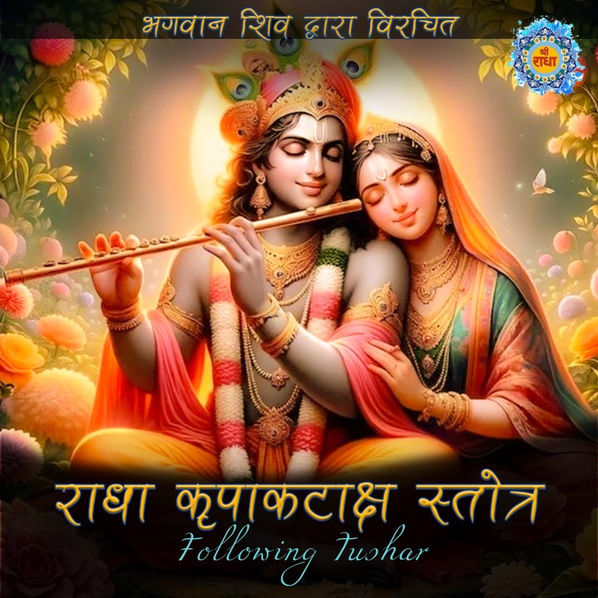 ‎Shree Radha Kripa Kataksh Stotra ।। श्री राधा कृपा कटाक्ष स्तोत्र ...