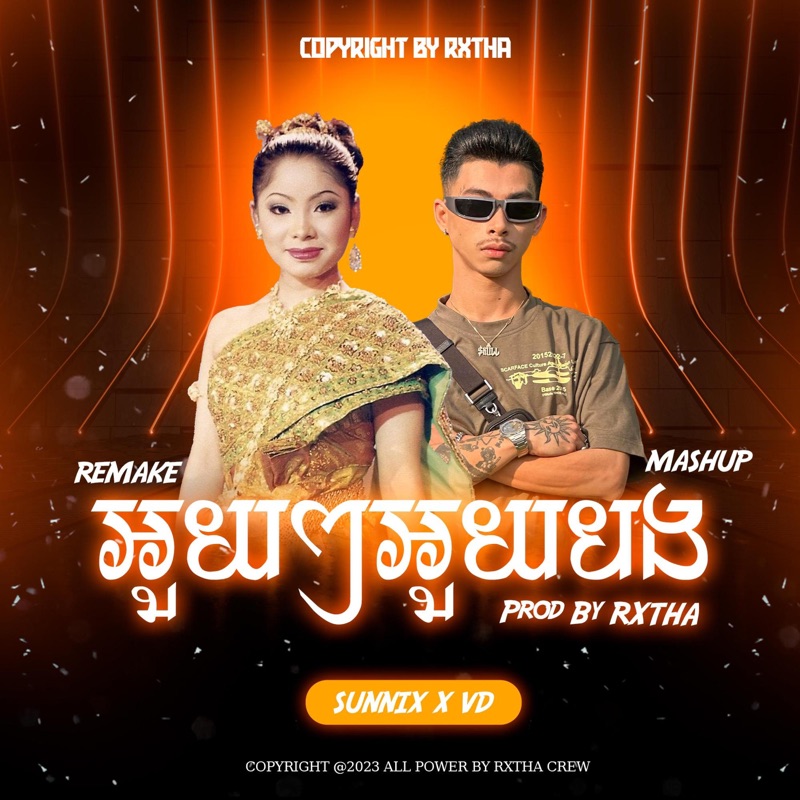 អួយៗអួយបង - RXTHA: Song Lyrics, Music Videos & Concerts