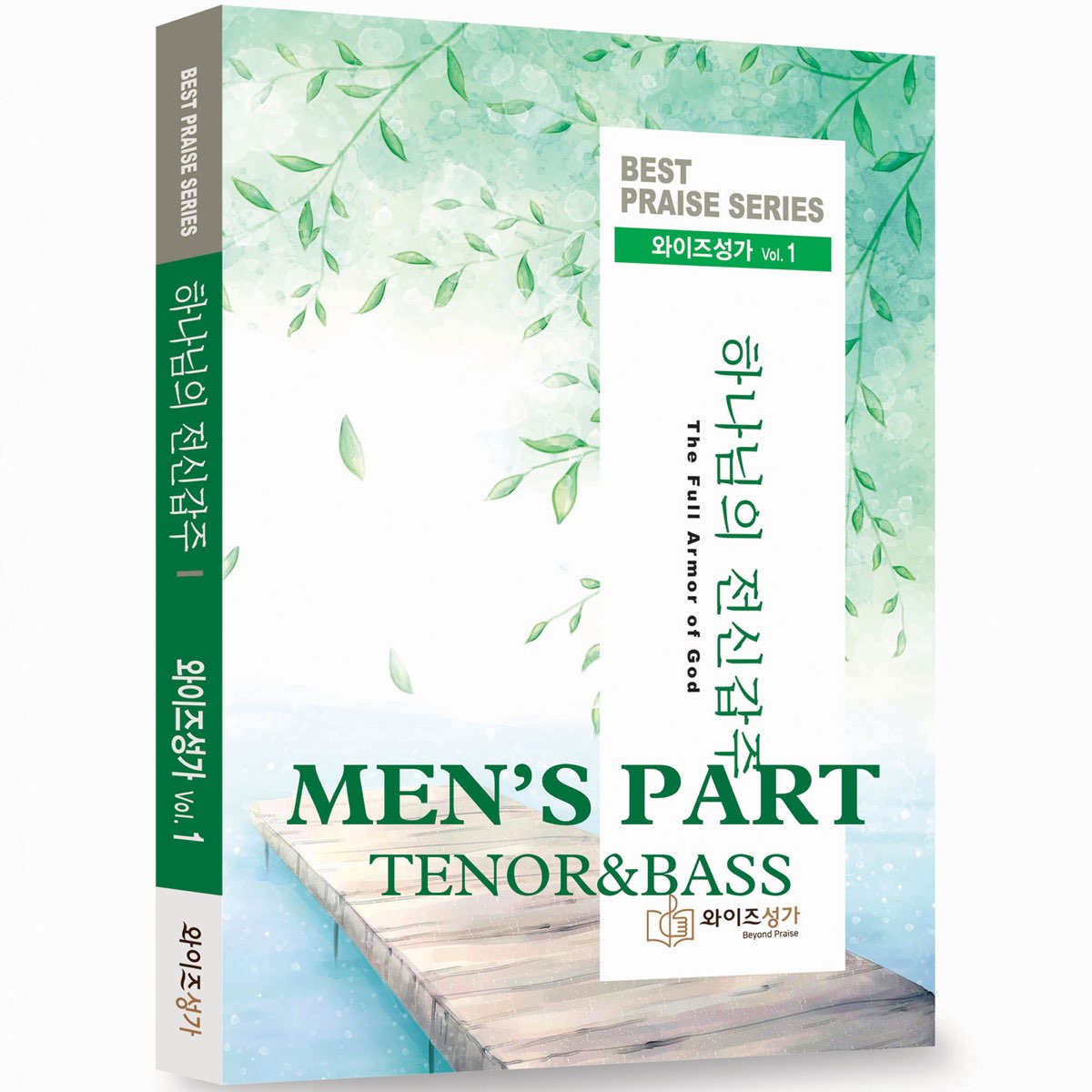 ‎Wise Best Praise Series, Vol. 1 (Men's Part) - Album by Wisemusic ...