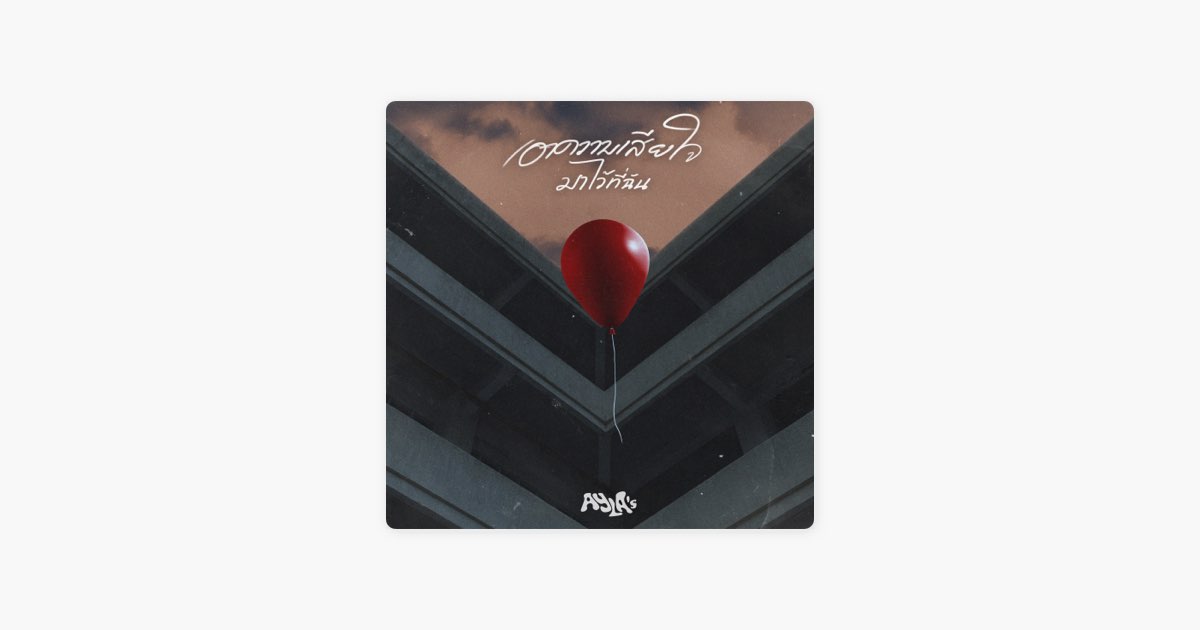 ‎เอาความเสียใจมาไว้ที่ฉัน - เพลงของ "AYLA's" - Apple Music