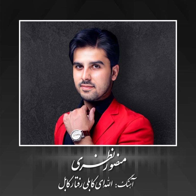 Ala Ai Kabuli Raftar Kabul - Mansour Nazari: Song Lyrics, Music Videos ...