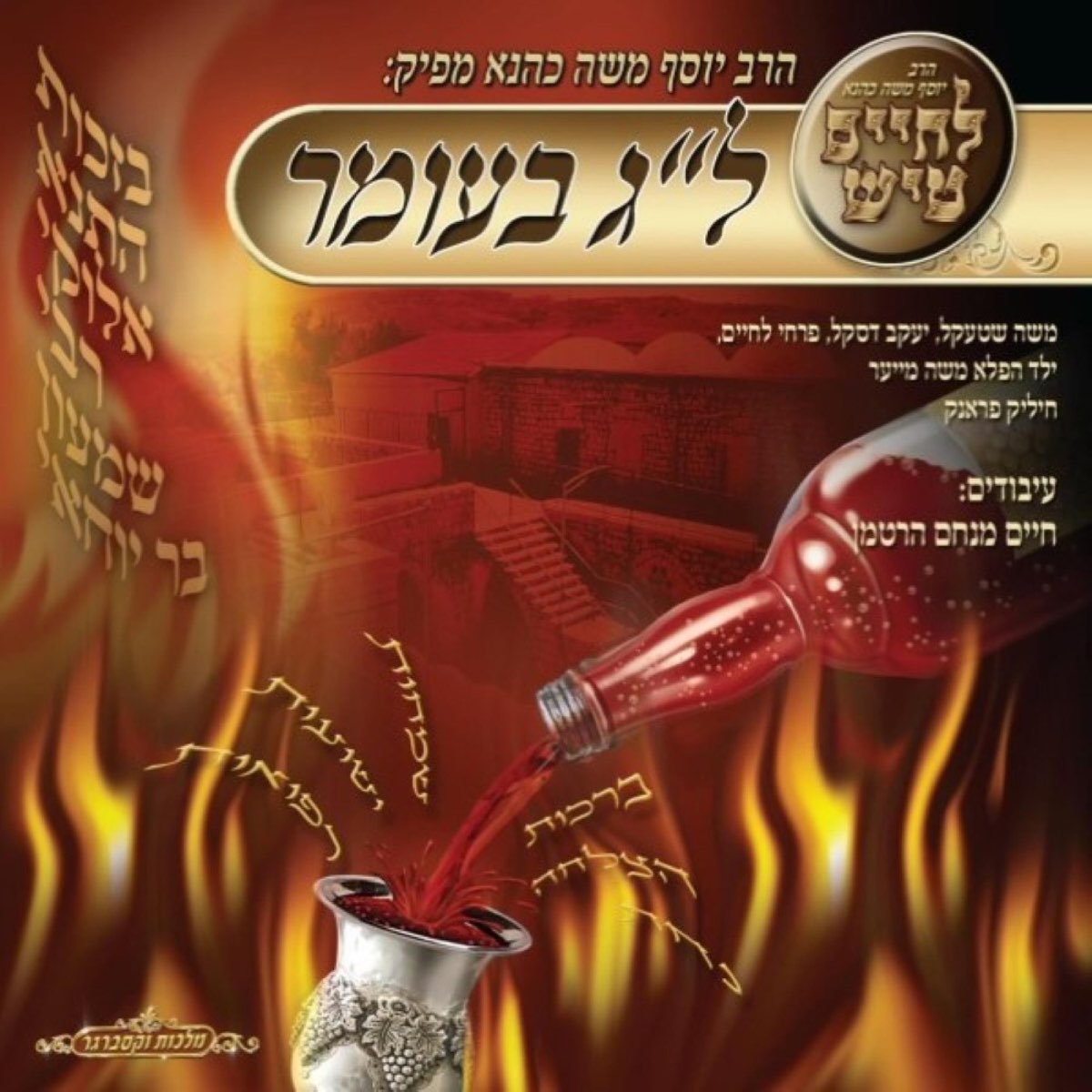 ‎Lag BeOmer Tish - Album by Yosef Moshe Kahana - Apple Music
