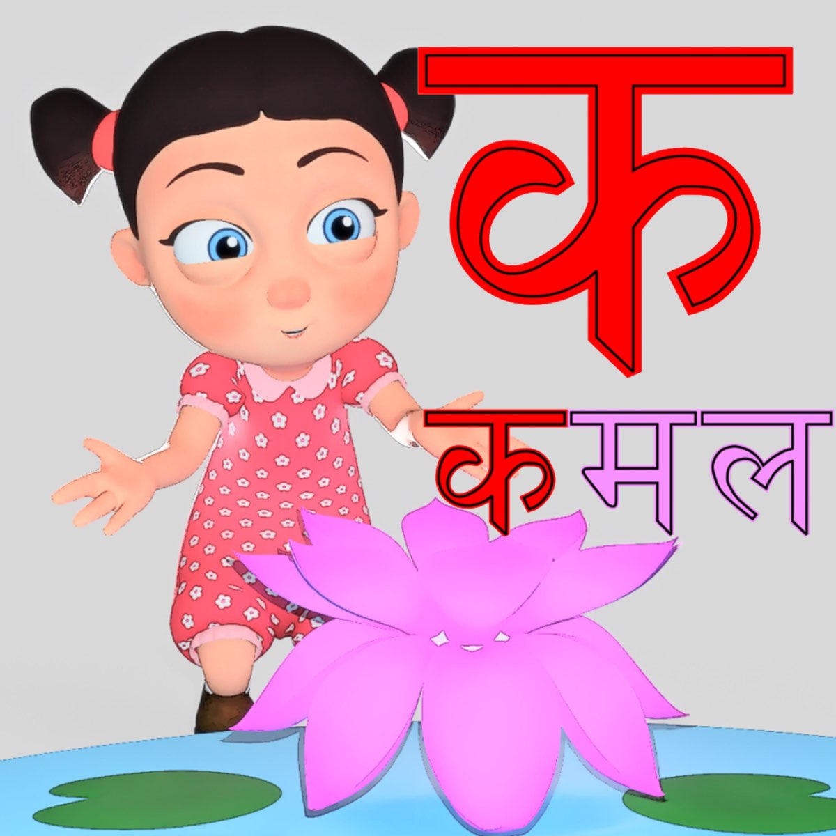 ‎Ka Se Kamal (Hindi Varnamala) - Single - Album by Nani & Babu - Apple ...