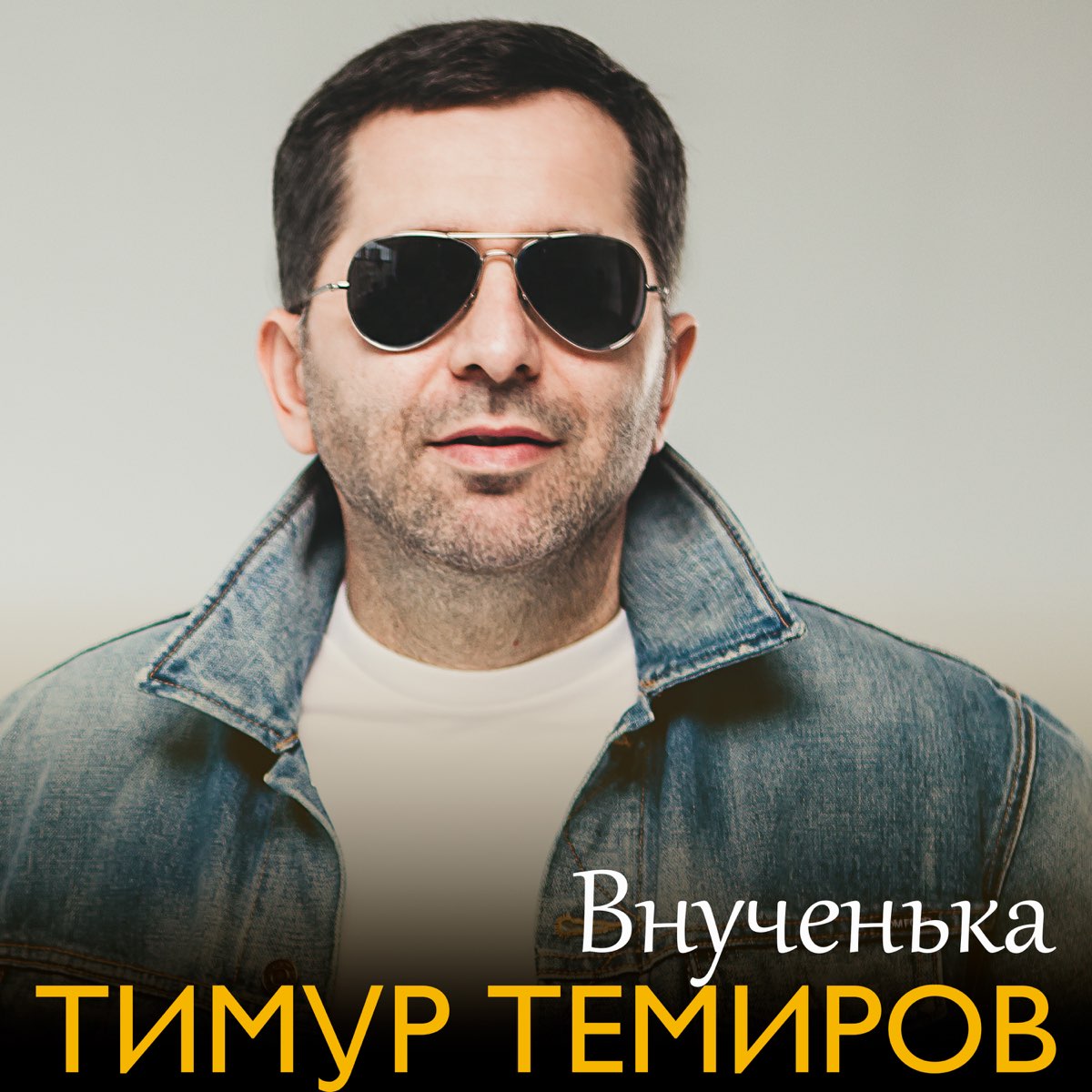 ‎Внученька - Single - Album by Timur Temirov - Apple Music