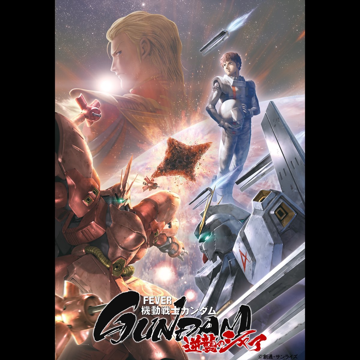 p フィーバー機動戦士ガンダム 逆襲のシャア Single 玉置成実のアルバム Apple Music