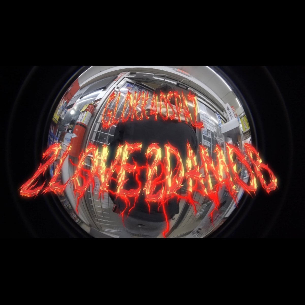 ‎2 Love 2 Da Mob - Single - Album by Glokk40Spaz - Apple Music