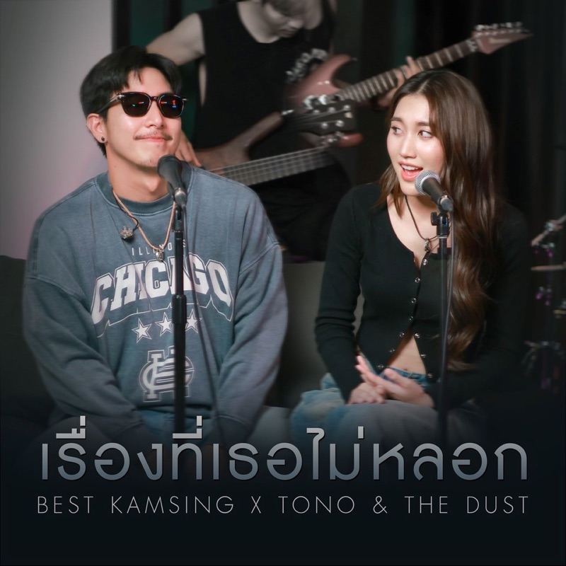เรื่องที่เธอไม่หลอก - Best Kamsing & Tono & The Dust: Song Lyrics ...