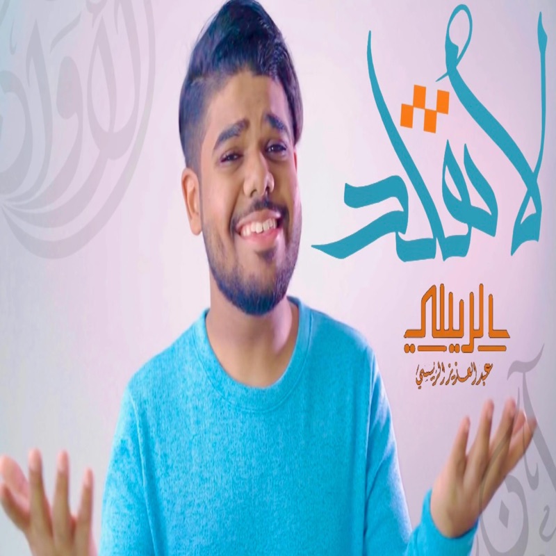 لا تقلد - عبدالعزيز الريسي - Abdullaziz Al_Reesi: Song Lyrics, Music ...