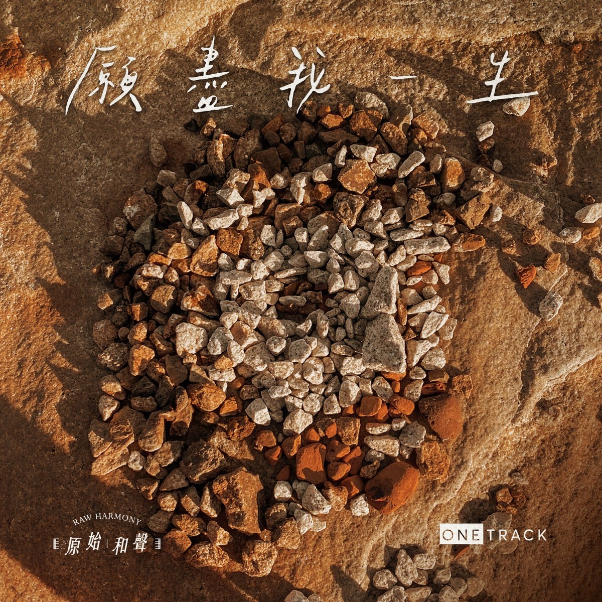 ‎願盡我一生 (feat. Joshua Kwan) - Single - Album by 原始和聲 Raw Harmony - Apple Music