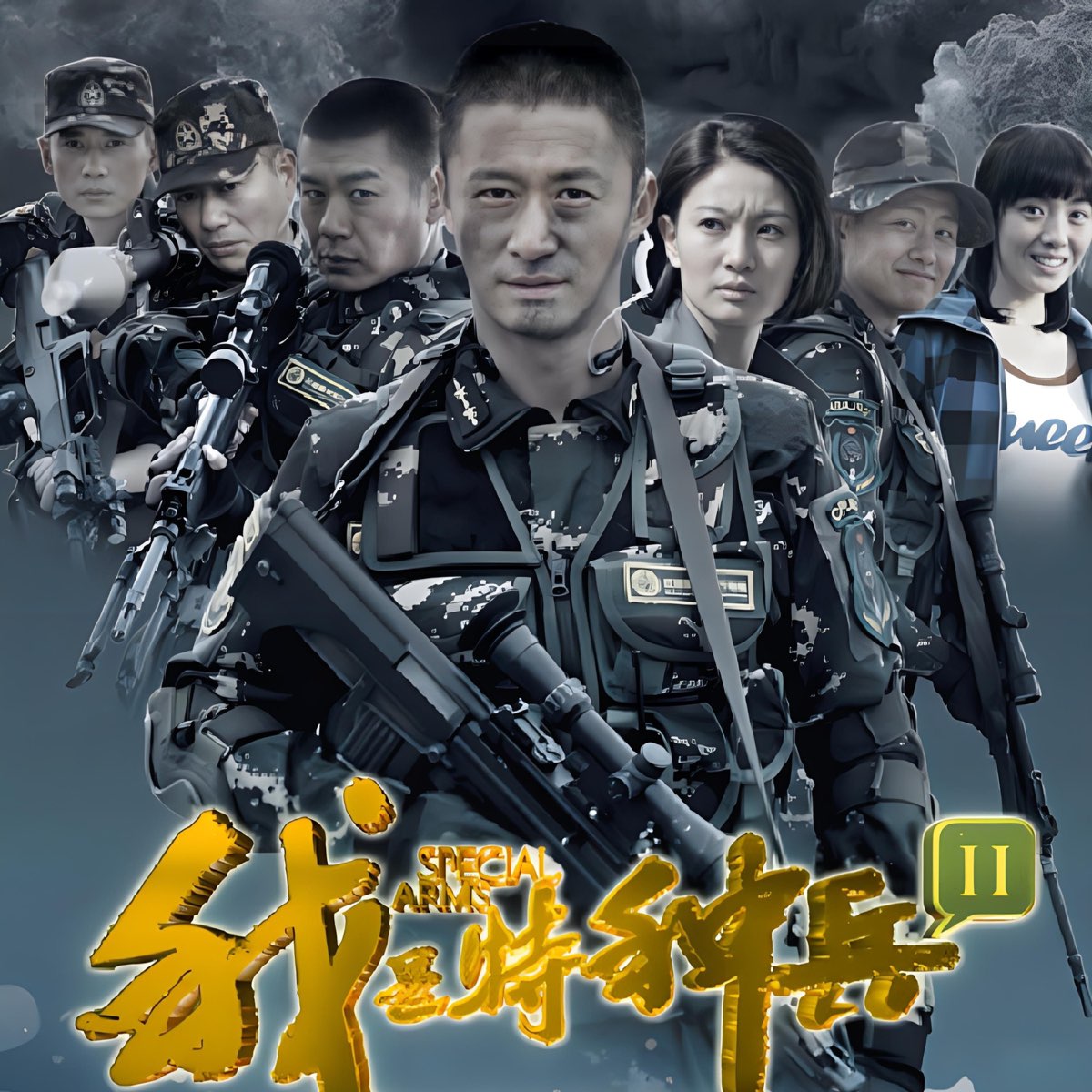 《电视剧《我是特种兵2》主题曲 Single》 刀郎的专辑 Apple Music