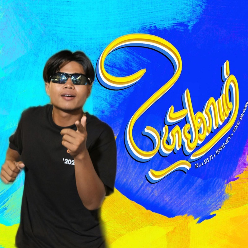 ไห้หยอกแหน่ (feat. TA J, STS73, TEPLE BOY & Youd Salavan) - บ่าวกรรมกร: Song Lyrics, Music ...