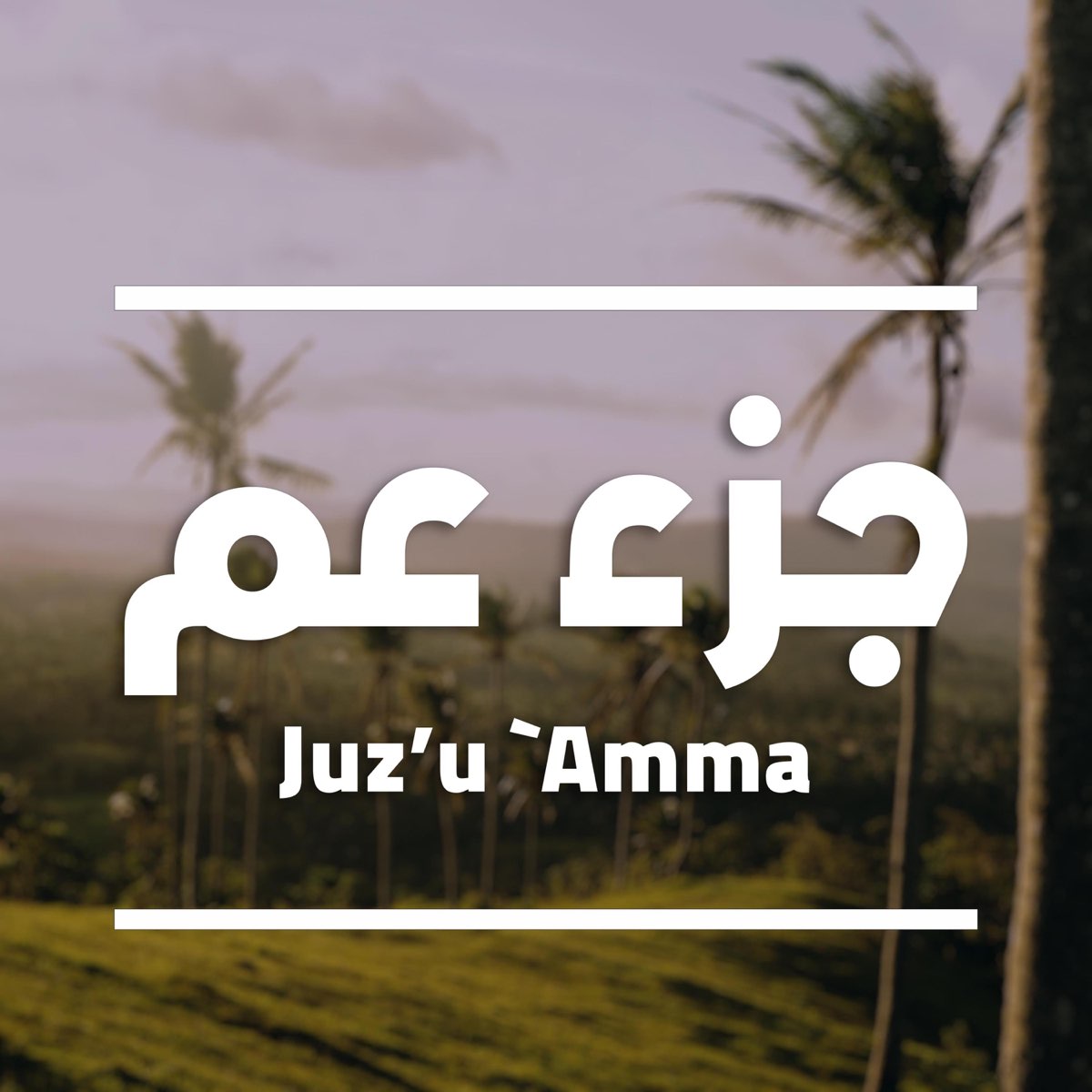 ‎جزء عم - من الطارق إلى الناس - Album by Ziad Ashraf - Apple Music