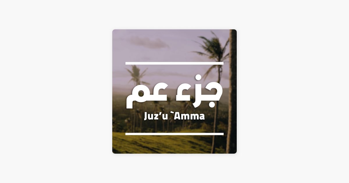 ‎Песня «سورة الفيل» — Ziad Ashraf — Apple Music
