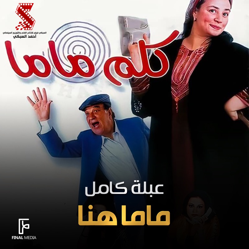 ماما هنا (feat. Mai Ezz Eldin, Menna Shalaby, Maha Ahmed & Donia Abd El Aziz) [من فيلم كلم ماما ...