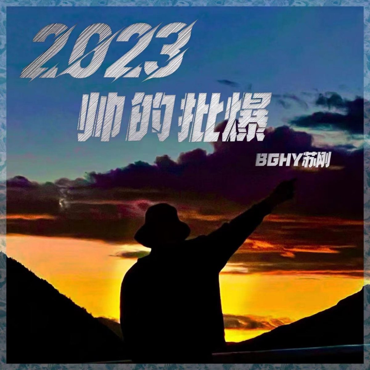 ‎Apple Music 上BGHY苏刚的专辑《2023帅的批爆 - Single》