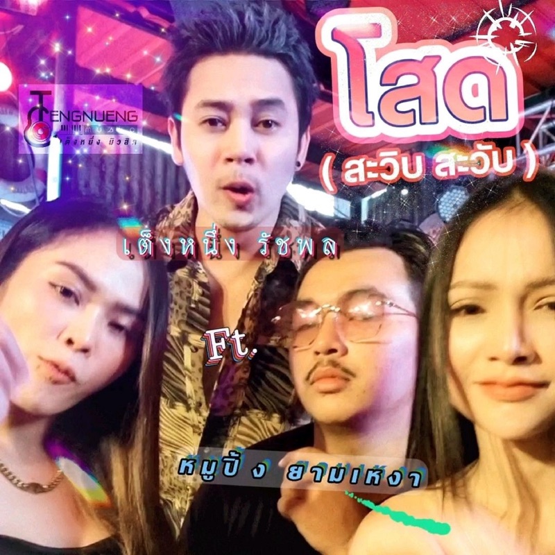 โสด (สะวิบ สะวับ) [feat. หมูปิ้ง ยามเหงา] - Tengneung Ratchapol: Song Lyrics, Music Videos ...
