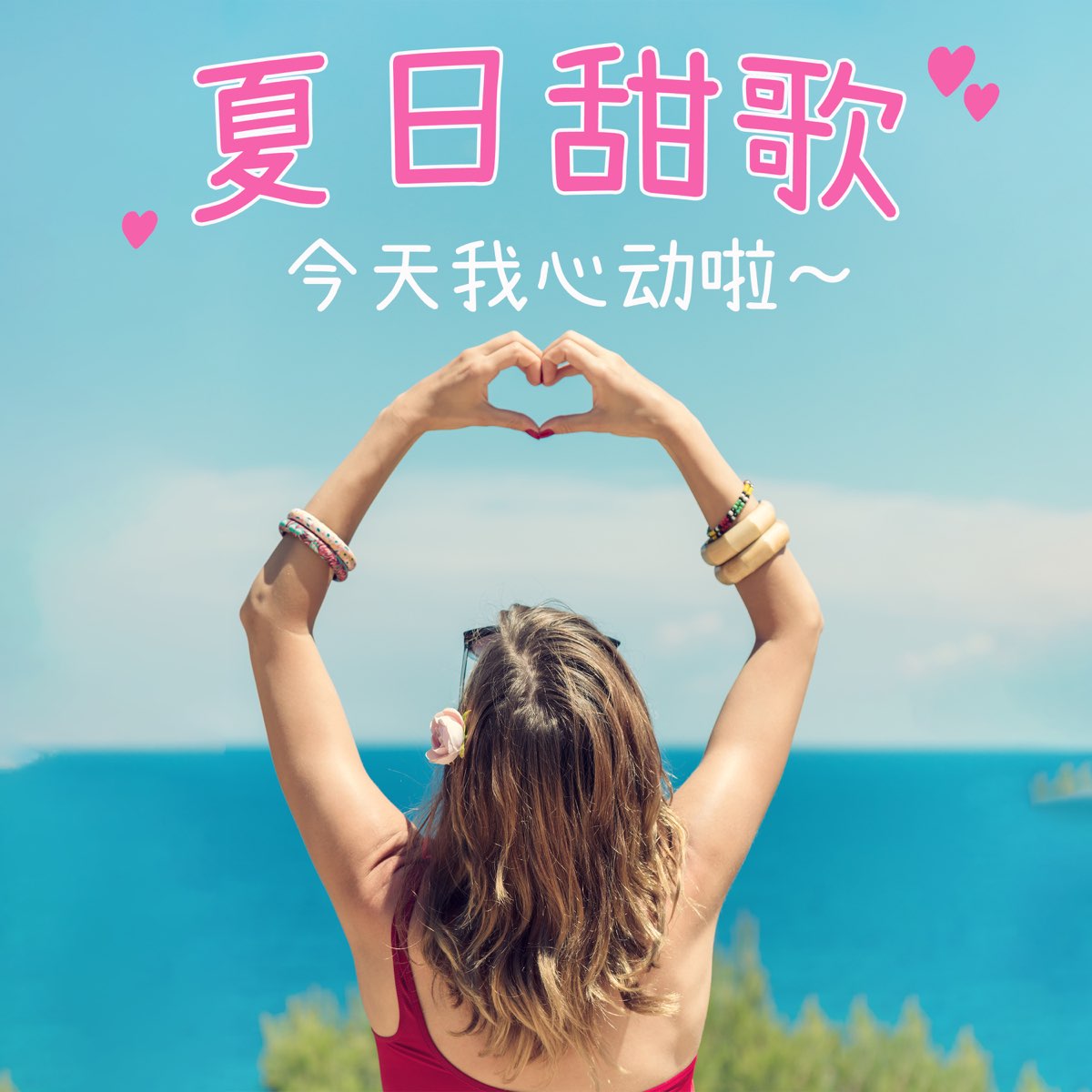 apple Music 上群星的专辑《夏日甜歌~今天我心动啦 》