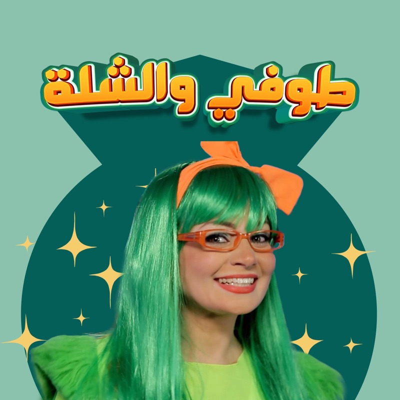 El Aela العيلة - Better Life Kids: Song Lyrics, Music Videos & Concerts