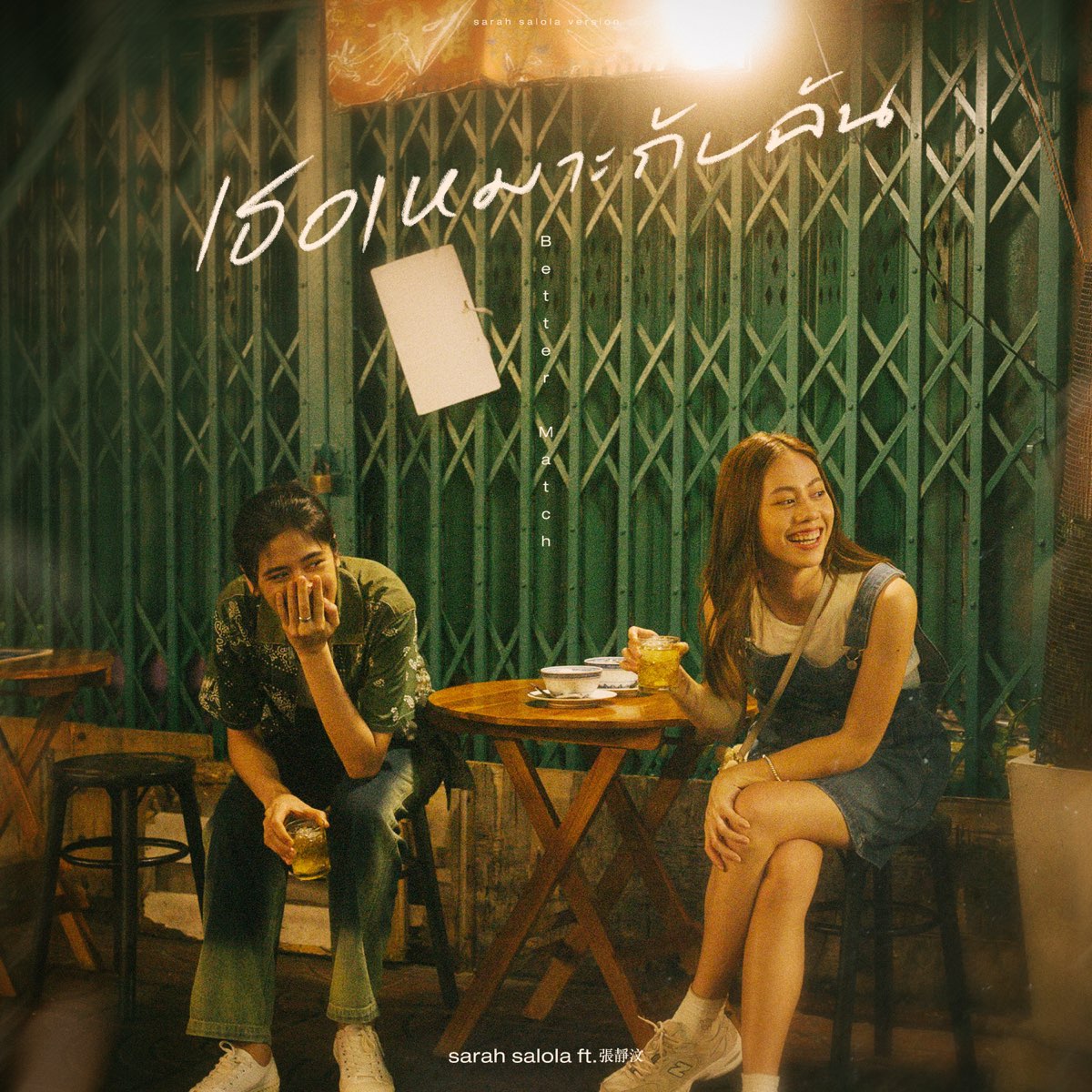 ‎เธอเหมาะกับฉัน (Better Match) - Single - sarah salola & 張靜汶のアルバム ...