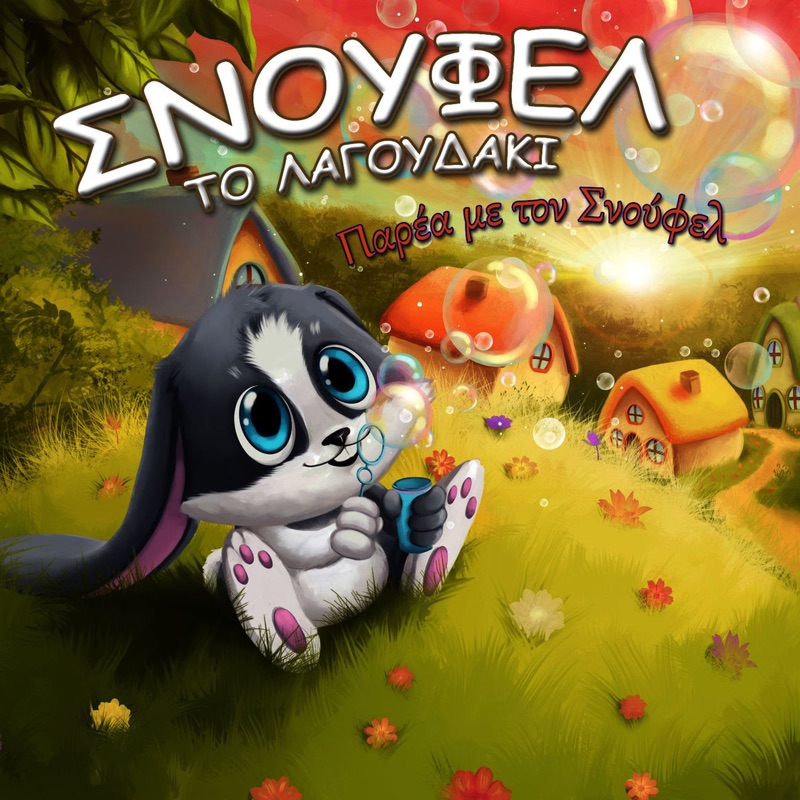 To Pio Kalo Paidi - Snoufel: Song Lyrics, Music Videos & Concerts