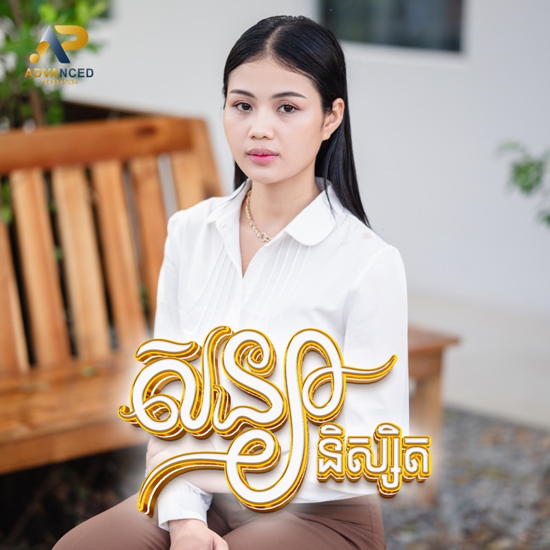 សន្យានិស្សិត - ម៉ូ វ៉ាន់ធីតា: Song Lyrics, Music Videos & Concerts