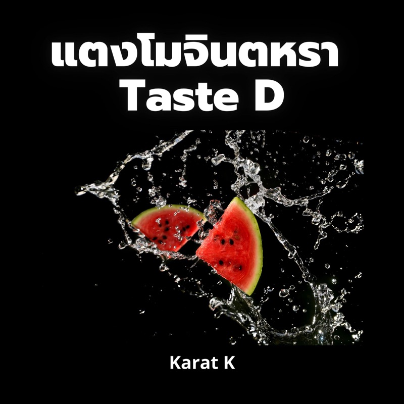 แตงโมจินตหรา Taste D - Karat K: Song Lyrics, Music Videos & Concerts