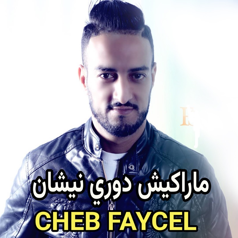 ماراكيش دوري نيشان - Cheb Faycel: Song Lyrics, Music Videos & Concerts