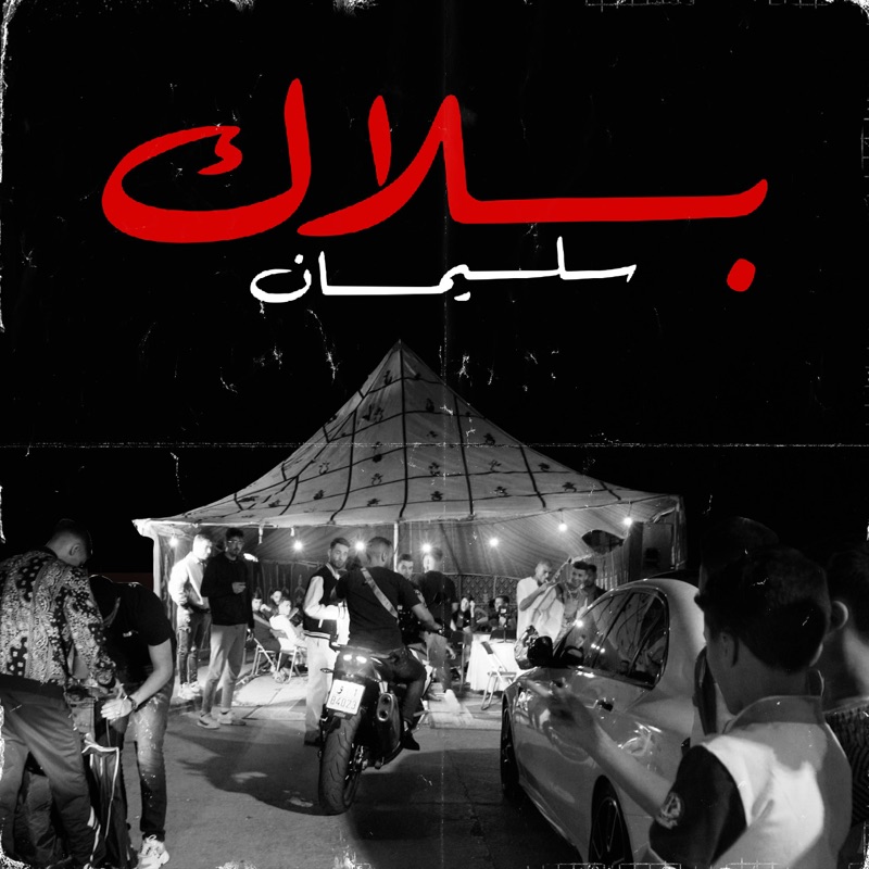 Balak - Sulaiman Afrij: Song Lyrics, Music Videos & Concerts