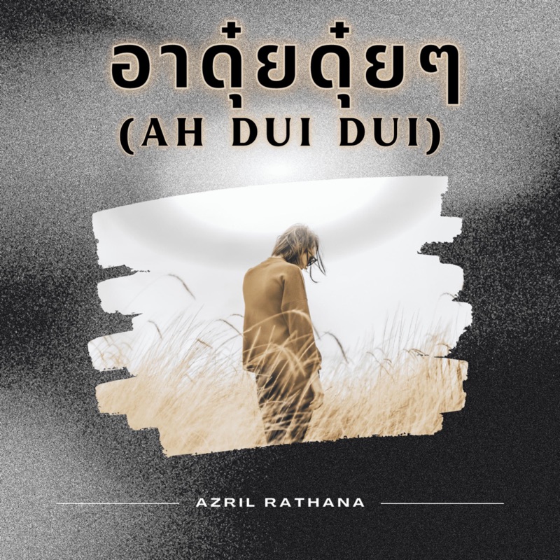 อาดุ๋ยดุ๋ยๆ (Ah Dui Dui) - Azril Rathana: Song Lyrics, Music Videos ...