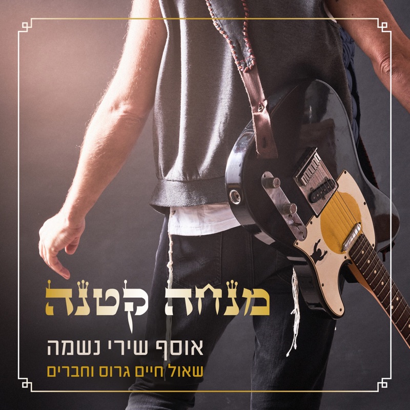 אופטימיות (הטוב עוד יבוא - גרסת מילניום) - Shaul Gros: Song Lyrics ...