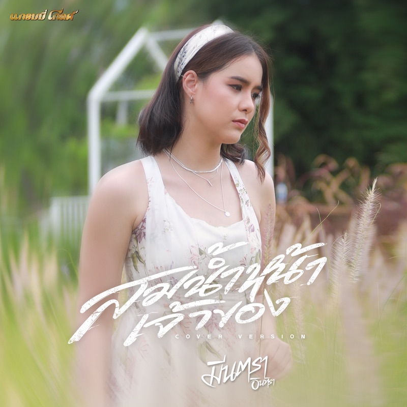 สมน้ำหน้าเจ้าของ (Cover Version) - MEENTRA INTIRA: Song Lyrics, Music Videos & Concerts