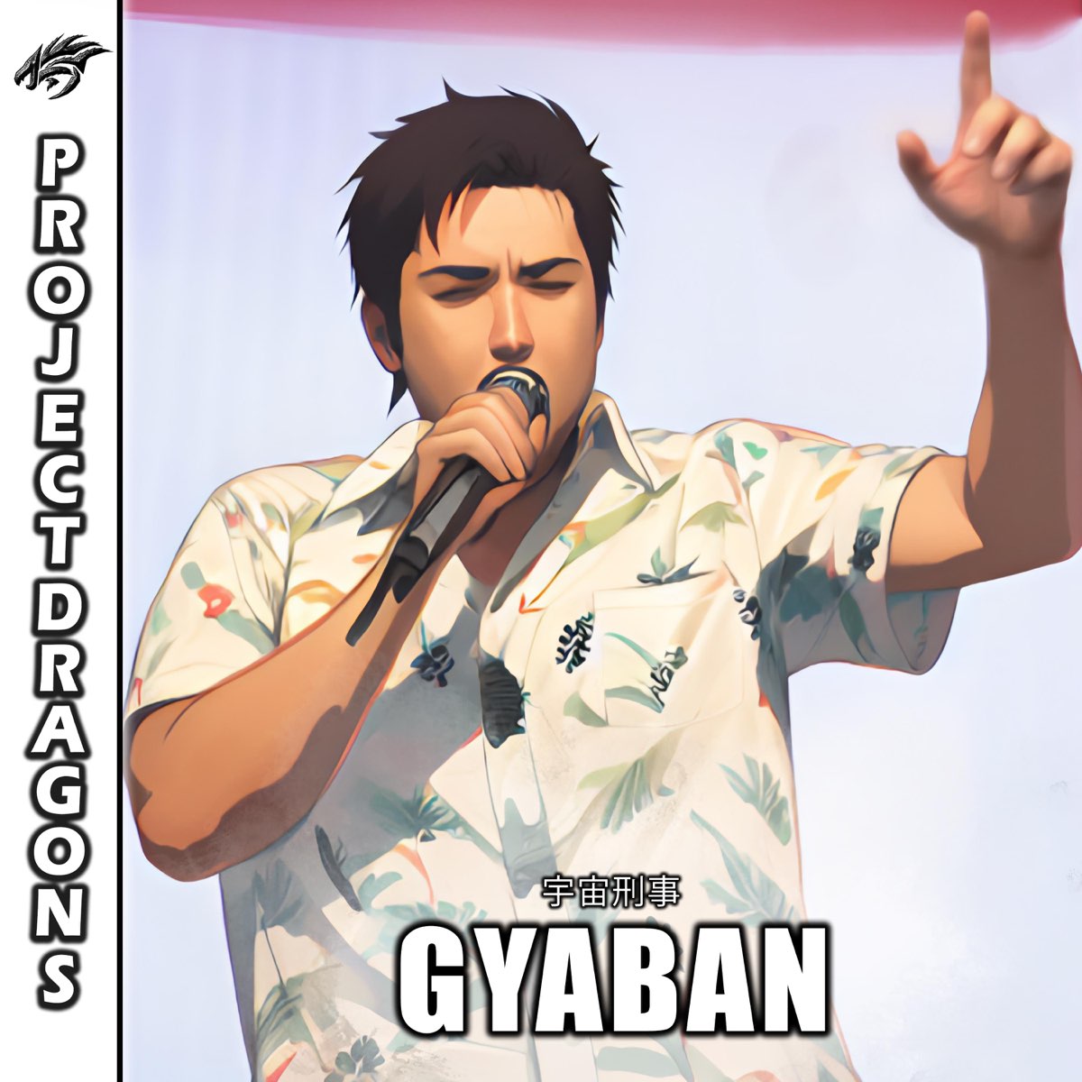 Uchuu Keiji Gyaban (宇宙刑事ギャバン) - Single》- Project Dragons的专辑 - Apple Music