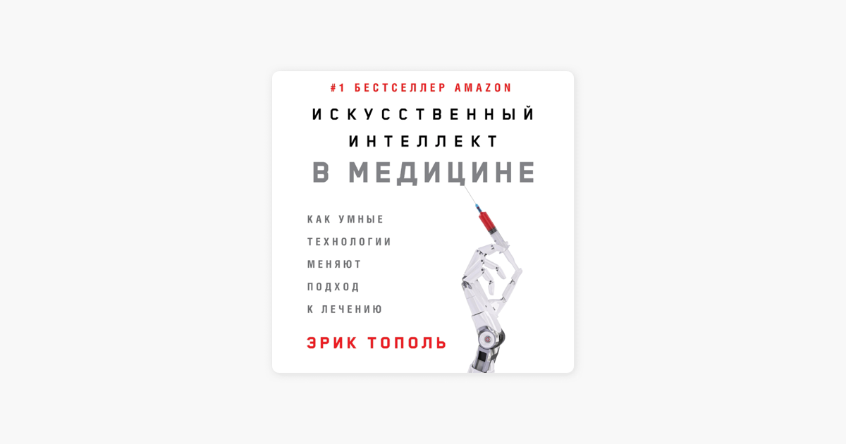‎Искусственный интеллект в медицине Как умные технологии меняют подход