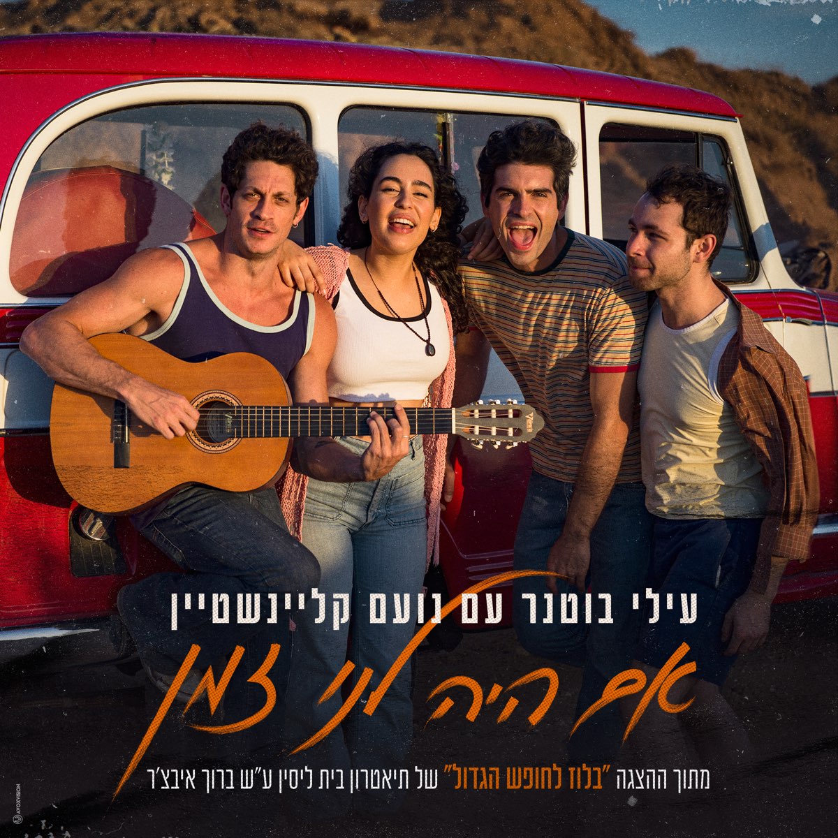 אם היה לנו זמן מתוך ההצגה בלוז לחופש הגדול Single Album By